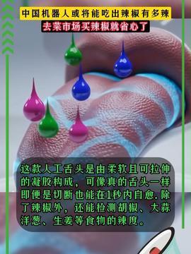 ...#科普 #科学 #创新 #机器人 参考文献:2025年10月29日《ACS传感器...