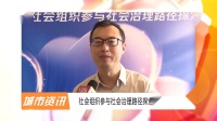 社会组织参与社会治理的深圳样本问世