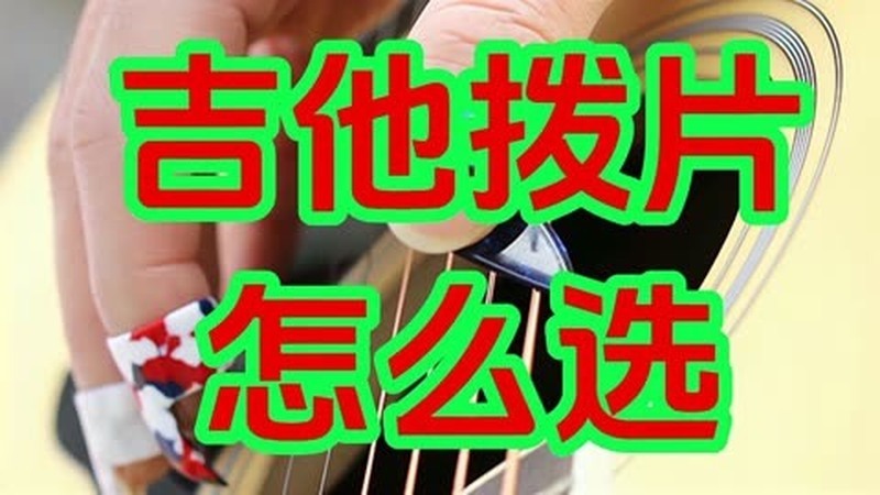 吉他拨片怎么选