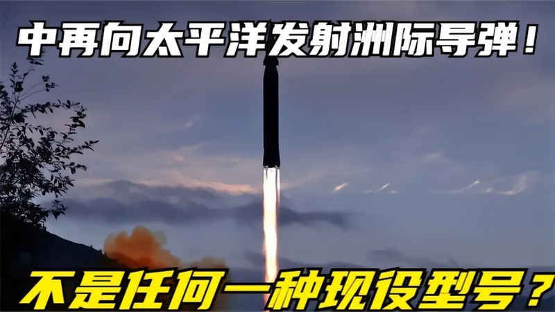 时隔44年,中国再向太平洋发射洲际导弹!不是任何一种现役型号