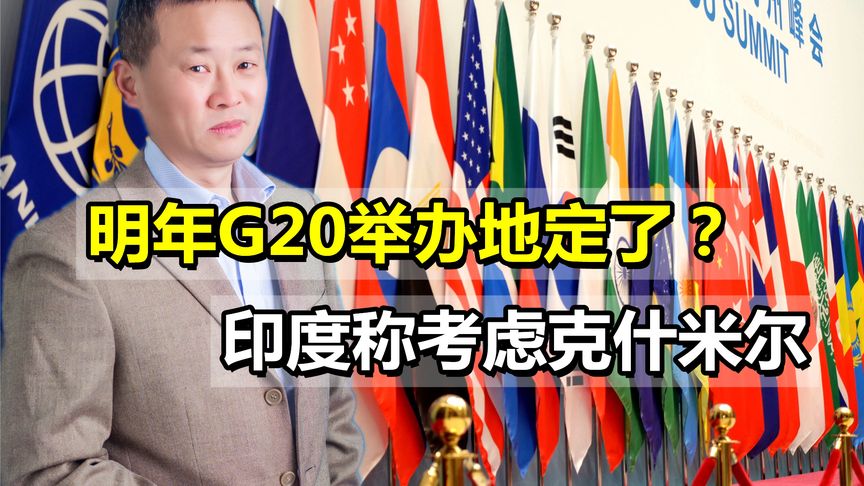 明年G20举办地定了?印度称考虑克什米尔地区,中巴相继表态