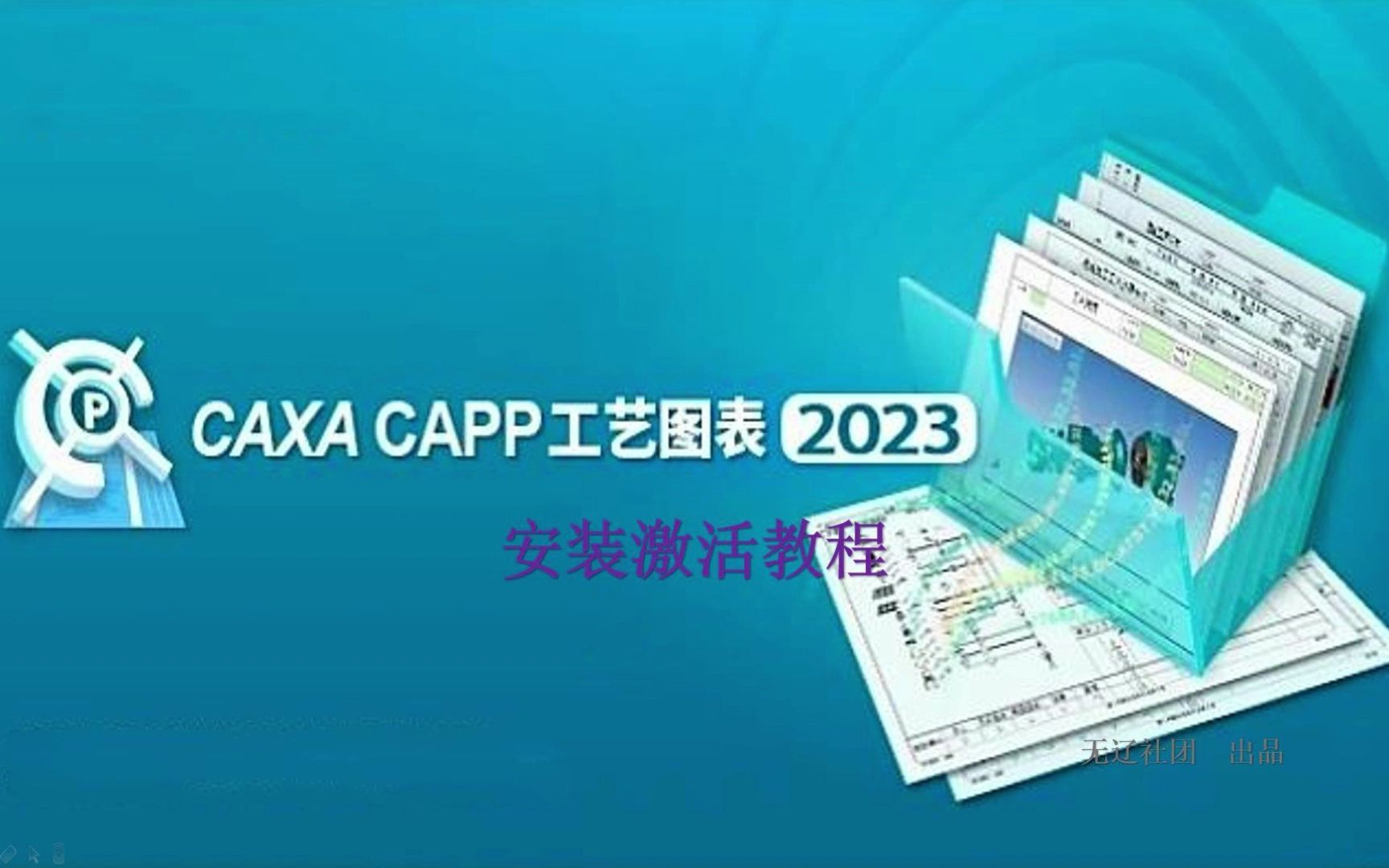 真正简单的CAXA安装, CAXA2021安装包和资源(附教程链接)