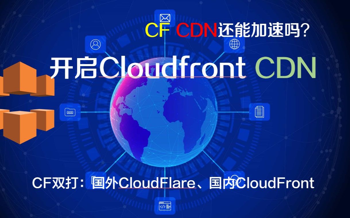 体验可观:开启Cloudfront CDN实现网站、代理加速,小白也能实现CF双打