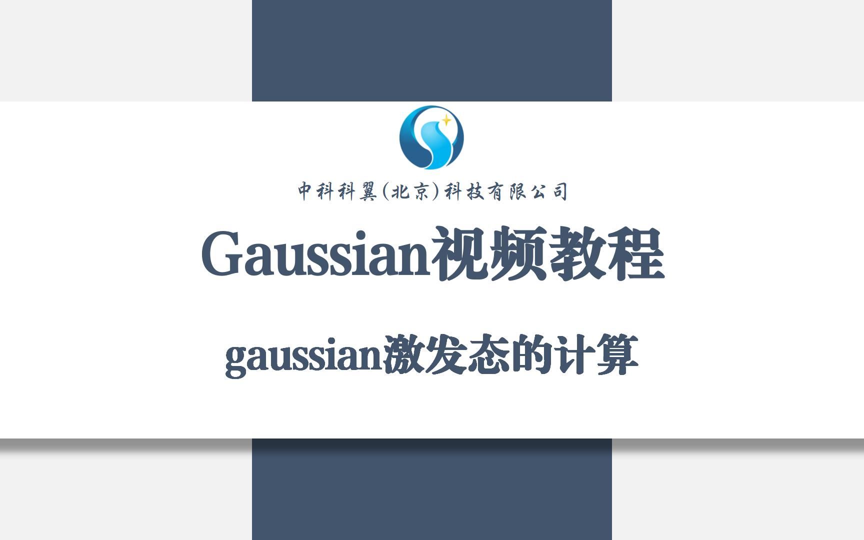 Gaussian视频教程-gaussian激发态的计算