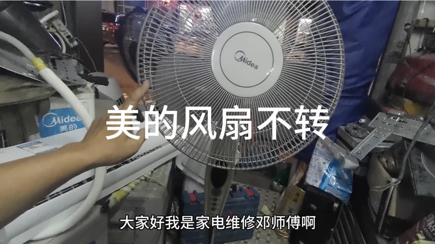 美的摇控风扇插电听见"嘀"响声,不转,转速慢的维修。