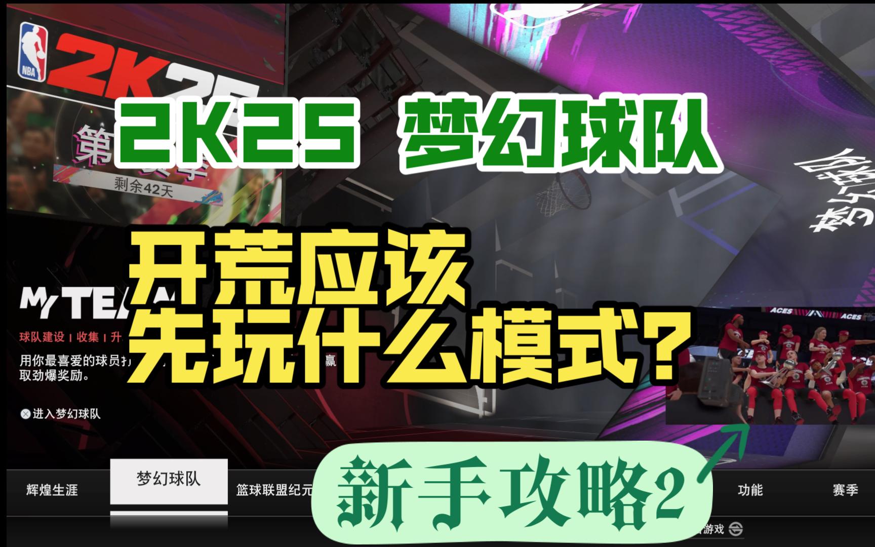NBA2K25 Myteam 新手指南之开荒玩什么模式最好!?_单机游戏热门视频