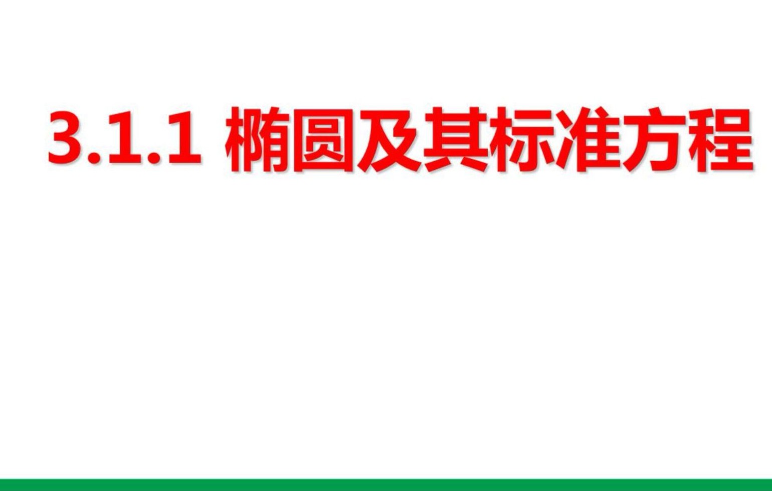 椭圆及其标准方程(1)