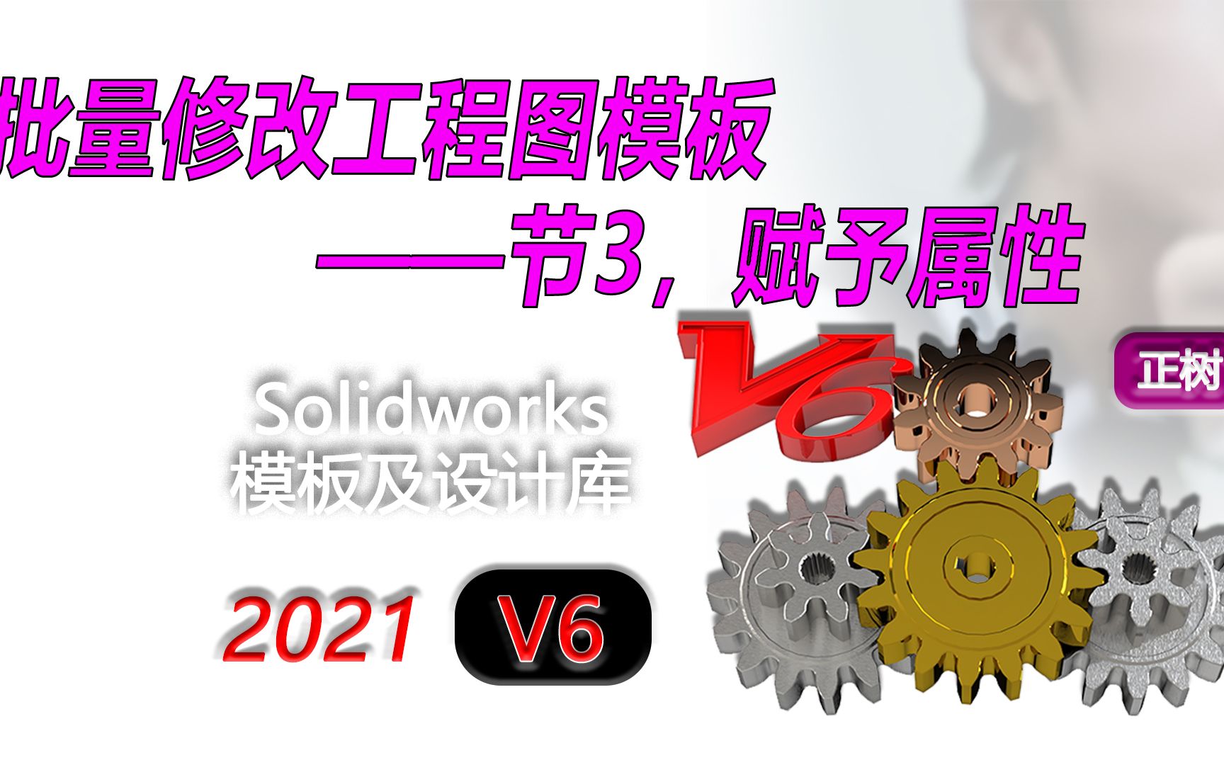 Solidworks批量替换工程图模板节1替换图框