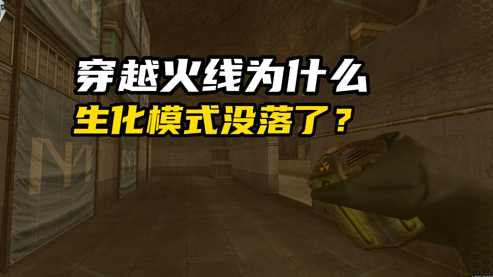 穿越火线:为什么穿越火线生化模式没落了?