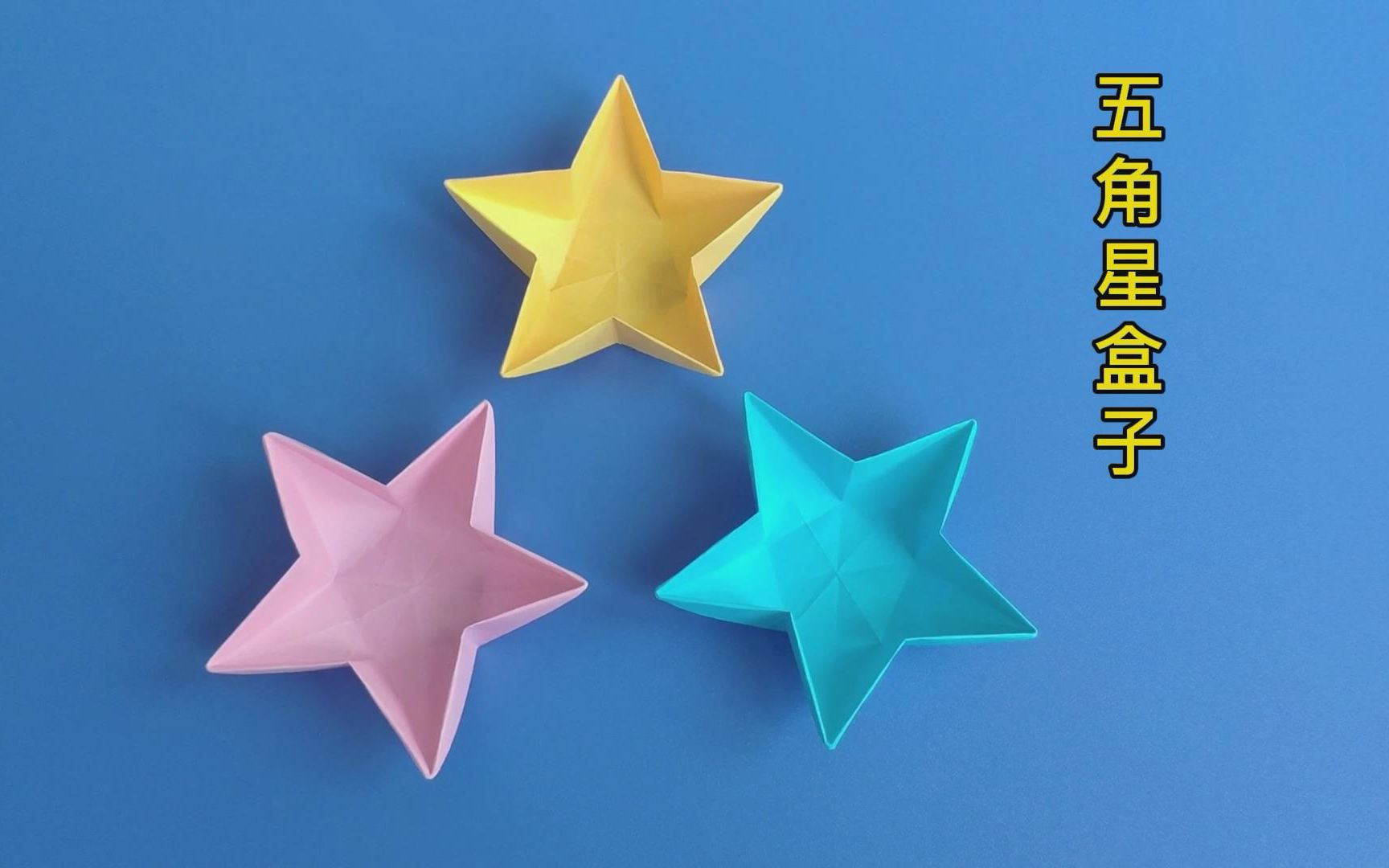 五角星盒子的折法,简单又漂亮,手工折纸五角星收纳盒