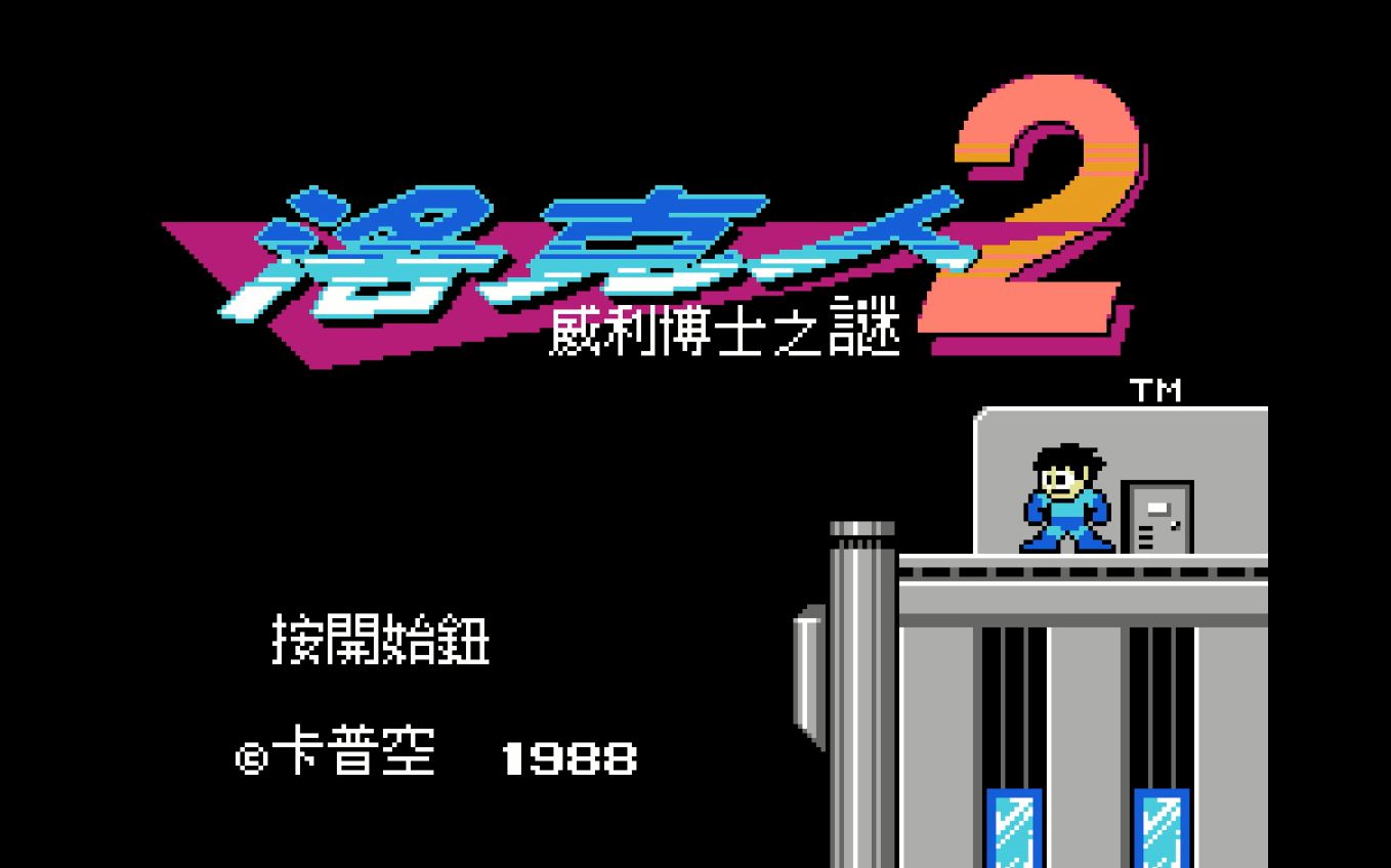 FC游戏《洛克人2》2023年全新大字体汉化版,威利博士之谜到底是什么?