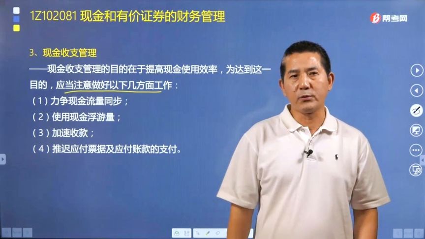 梅世强老师详解现金收支管理的目的是什么?为达目的应该怎么做?