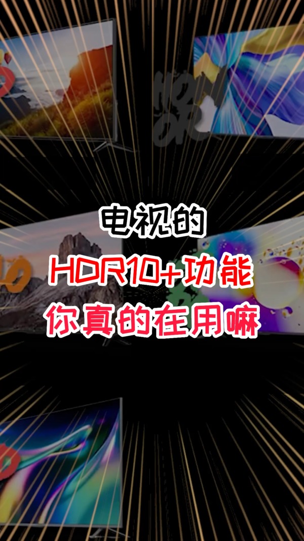 智能电视的HDR10功能你知道怎么用吗?