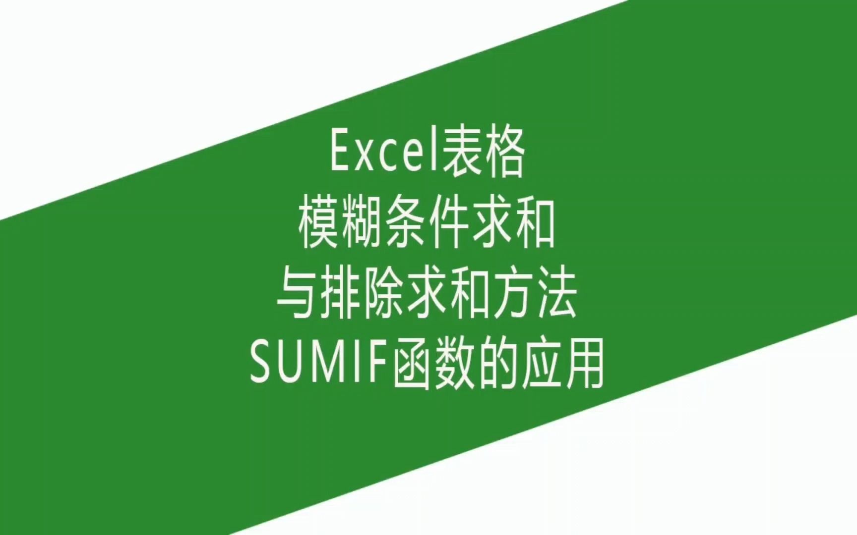 Excel表格模糊条件求和与排除求和方法,SUMIF函数的应用