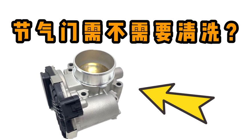 节气门需不需要清洗?不清洗对汽车有影响吗,修理工告诉你答案!