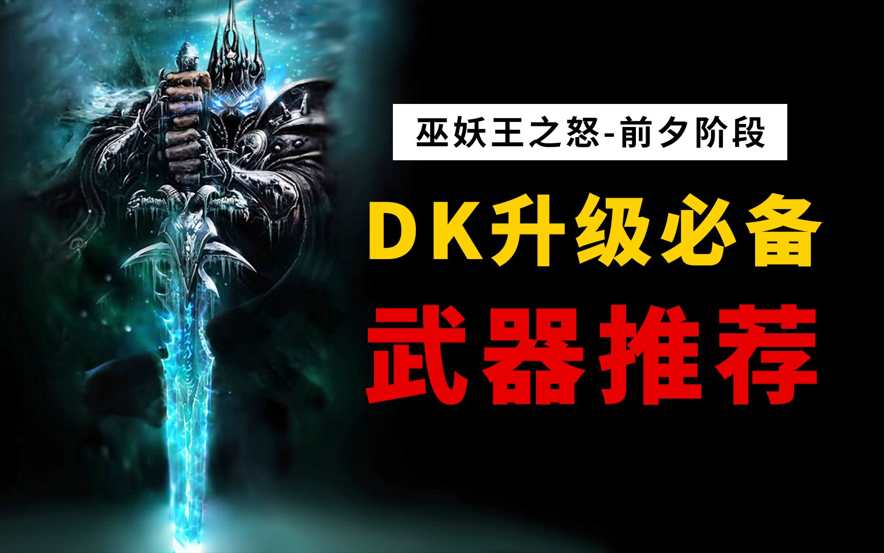 魔兽世界:WLK前夕,DK升级必备武器大全!2件装绑,现在就能囤