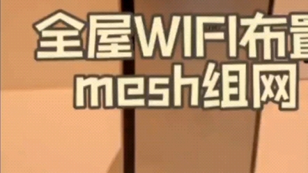 有线Mesh组网,多个路由器无缝漫游