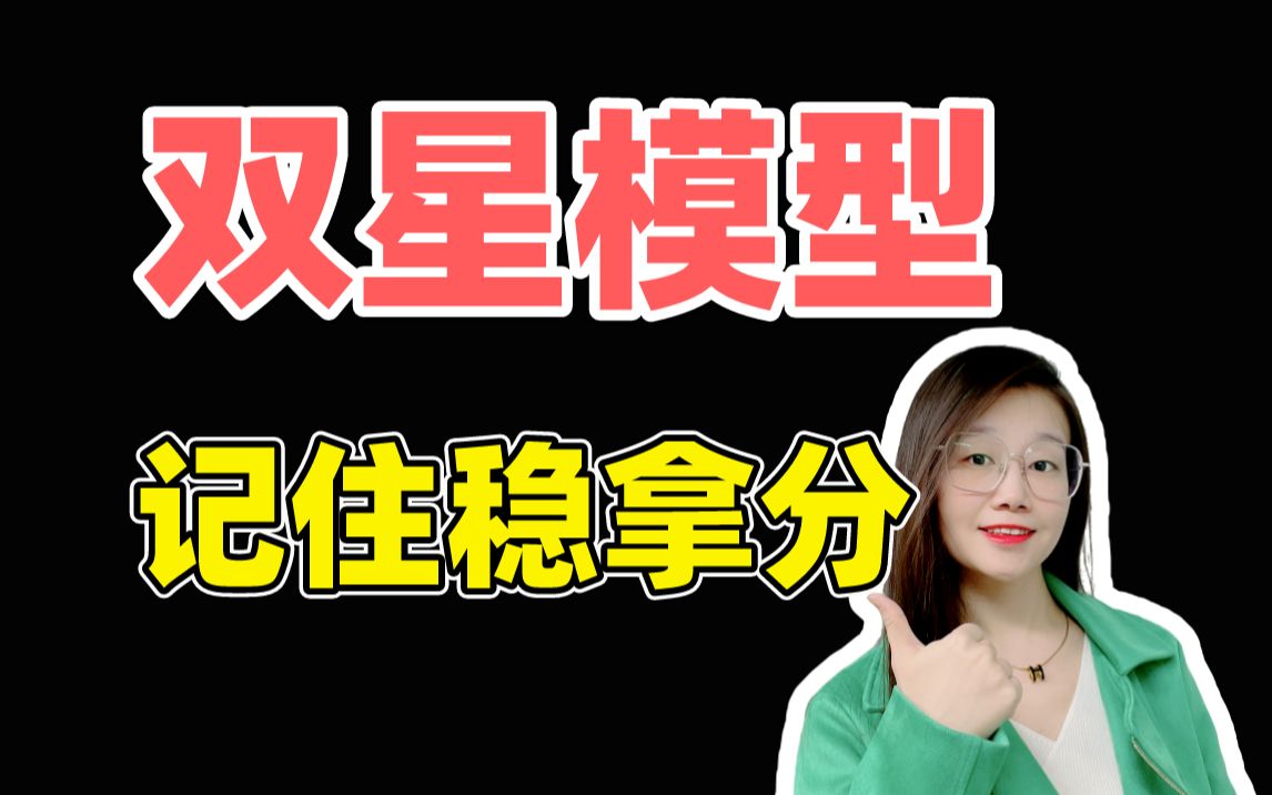 【不看后悔】万有引力双星模型,找到方法题目秒得分!| 小雅老师-高中...