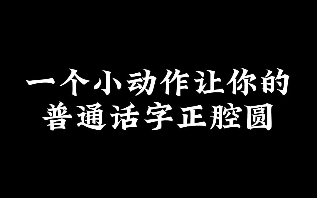 第三届金话筒金奖获得者教你,一个小动作让你的普通话字正腔圆!