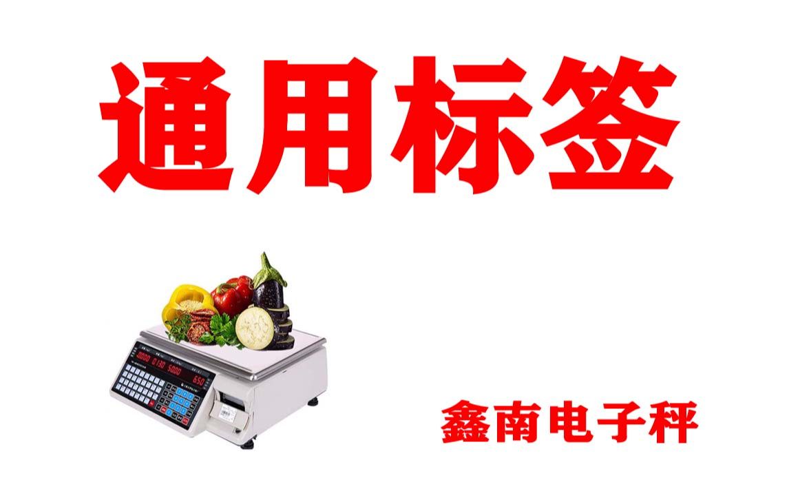 上海大华条码秤默认格式4030
