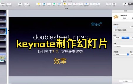 【keynote技巧】教你如何在keynote制作幻灯片