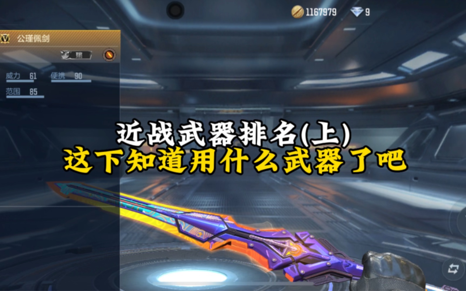 CF手游:近战武器排名 这下知道该用什么刀了吧_手机游戏热门视频