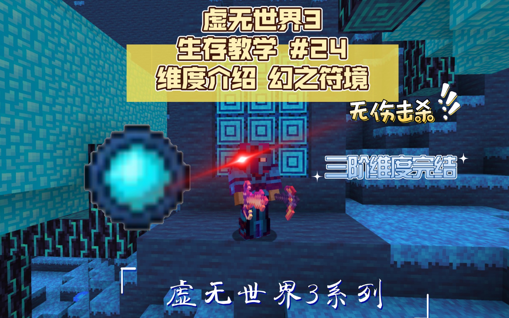 虚无世界3.6 生存教学#24 维度介绍 幻之符境BOSS召唤 无伤击杀