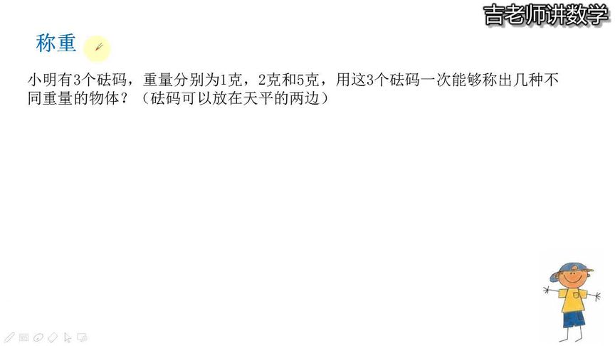 小学奥数称重,三个不同重量的砝码,能称出几种不同重量的物品呢