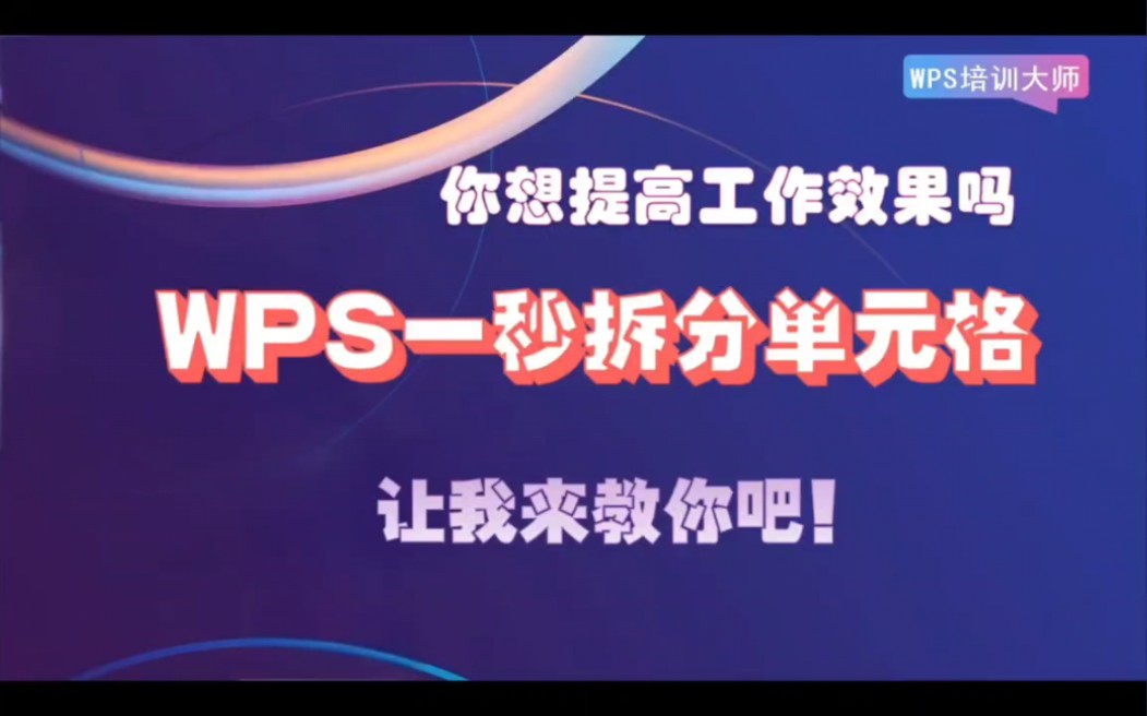 WPS一秒拆分单元格