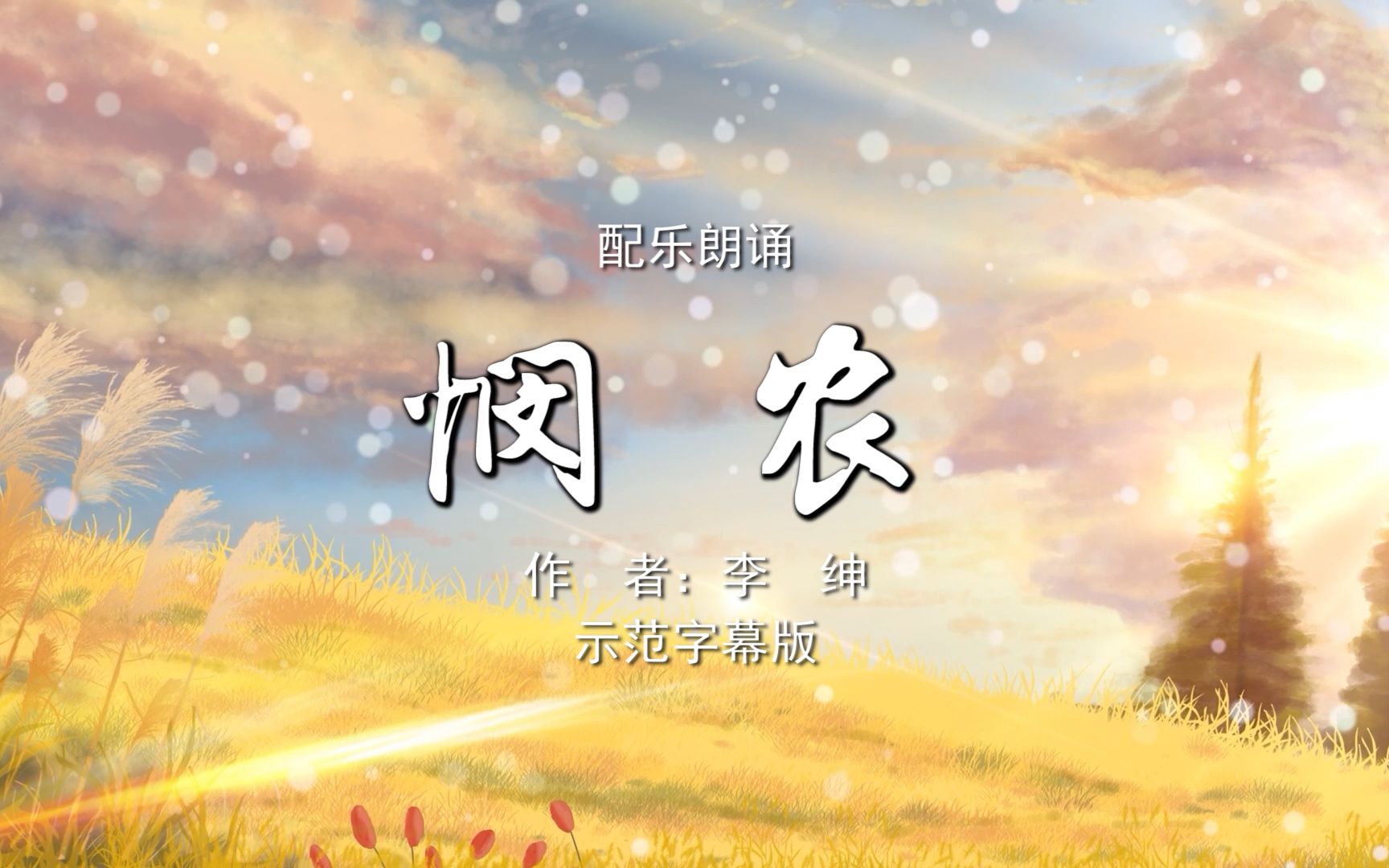悯农 古诗词诗歌朗诵配乐伴奏舞台演出LED背景视频素材TV