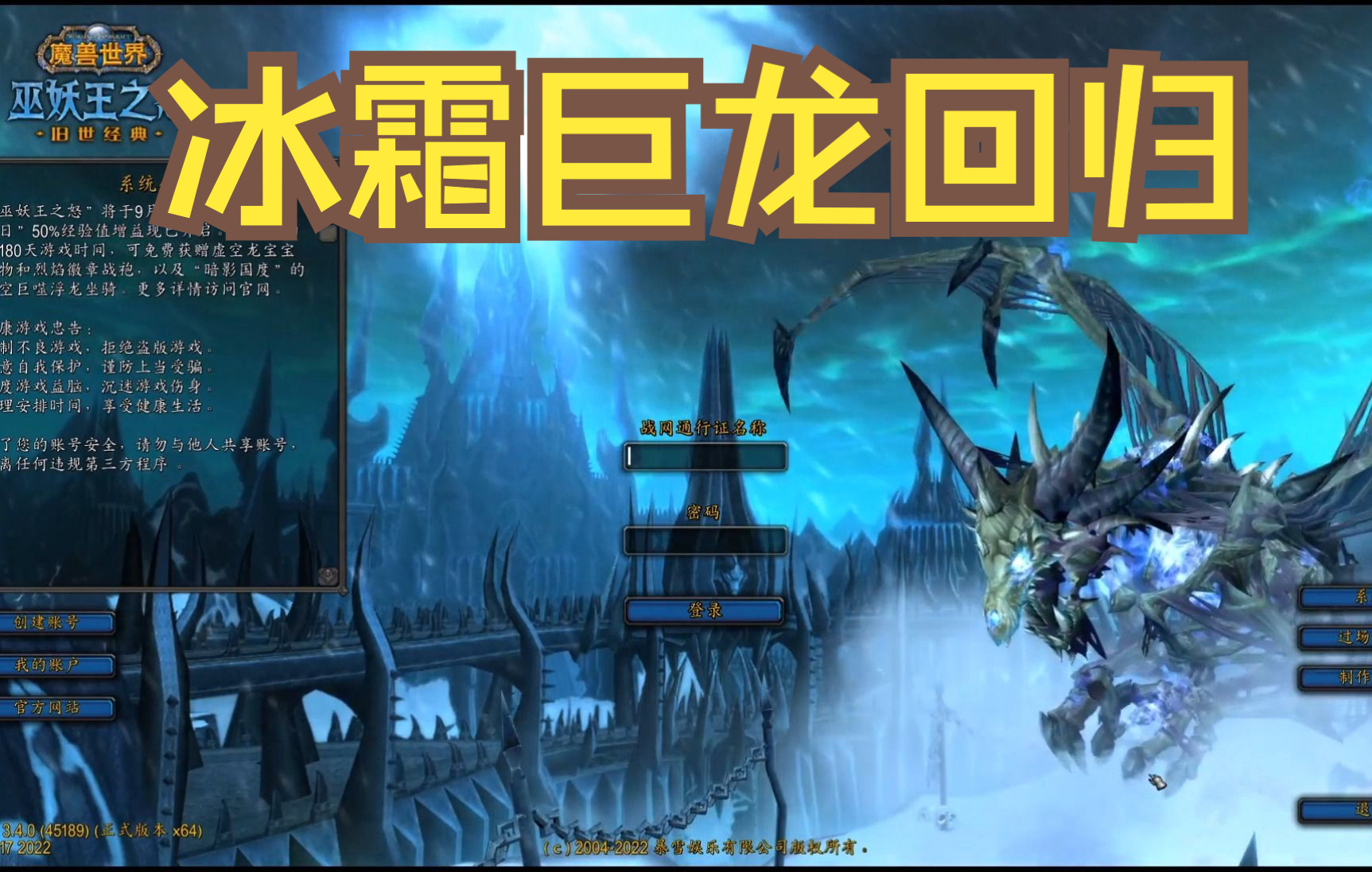 泪目!魔兽世界WLK怀旧服更新简体中文,登录界面冰霜巨龙终于回来了!