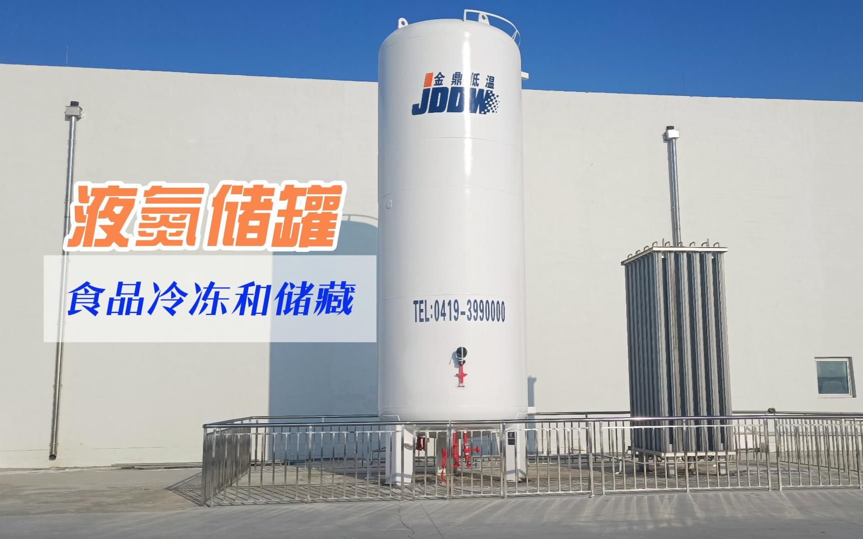 液氮储罐在食品冷冻和储藏方面的应用