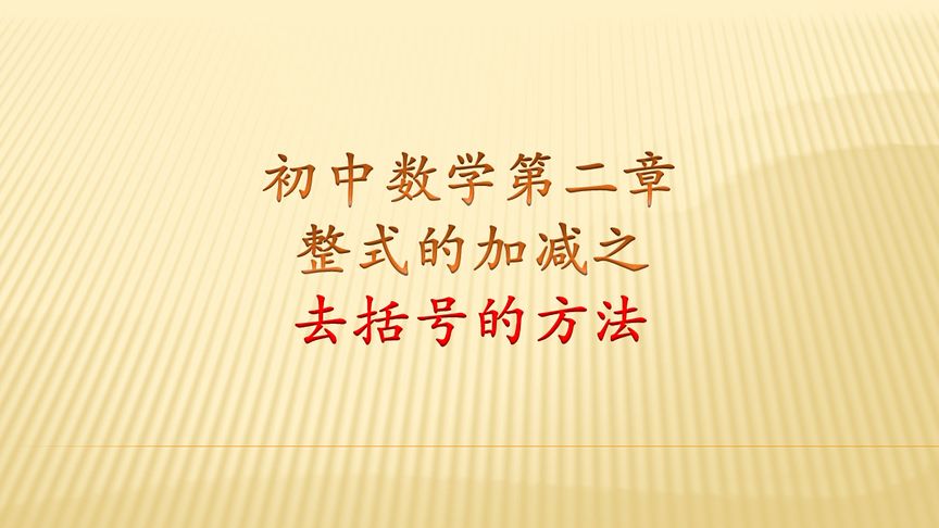 整式的加减,等式的化简前提,对于去括号的方法补充讲解