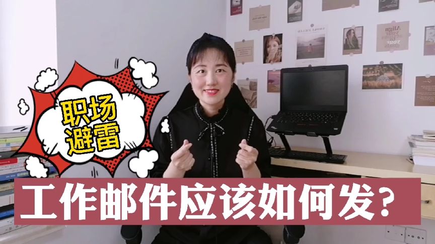 工作邮件应该如何发?打工人都应该知道的注意事项