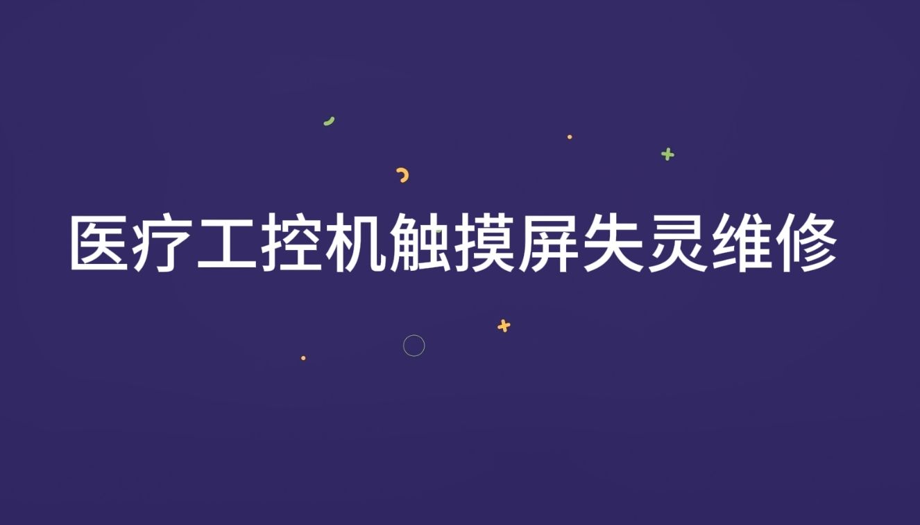 医疗工控机触摸屏失灵维修