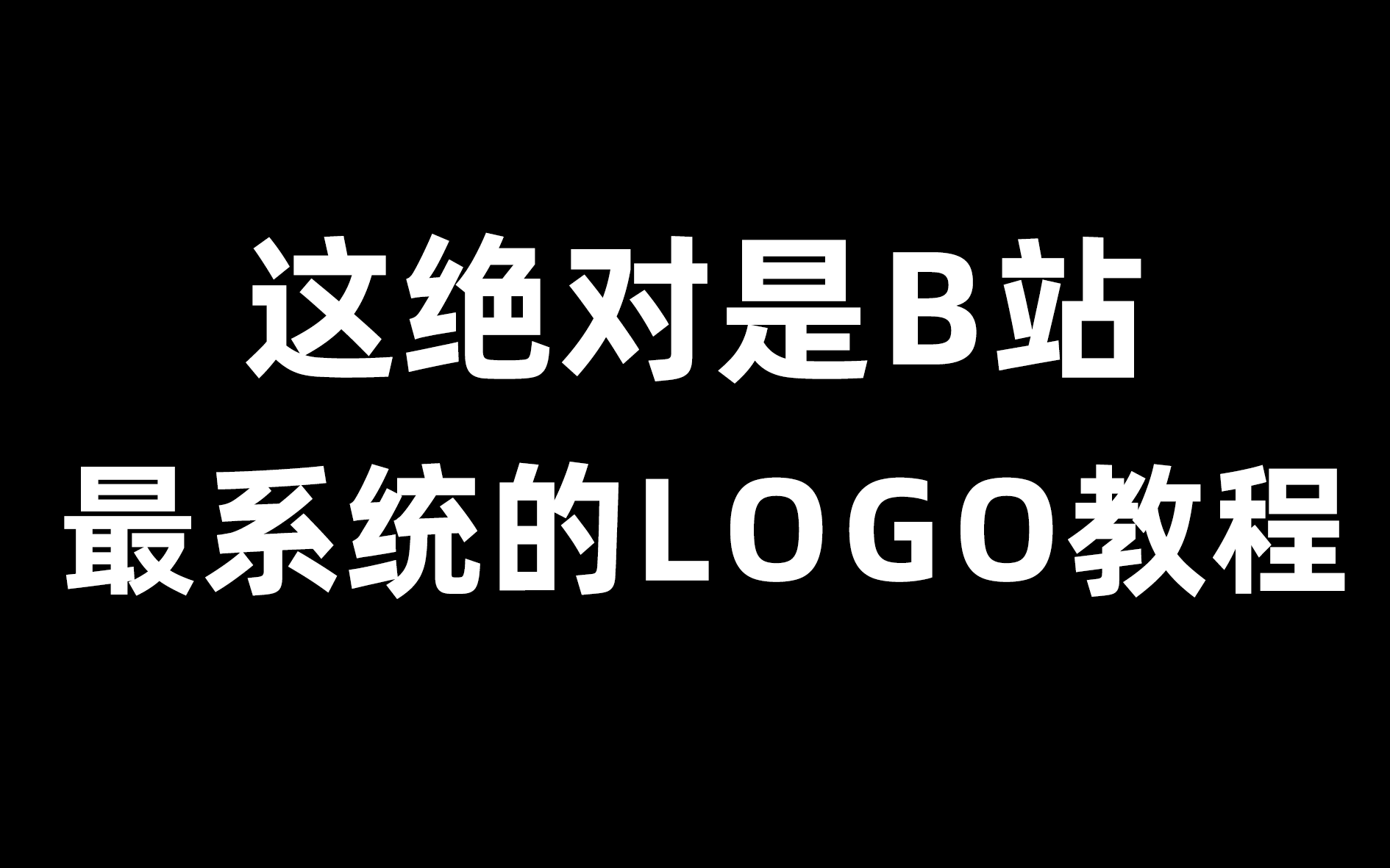 【logo设计】logo结合法,价值10W的logo设计提升方案实操【ai教程】...