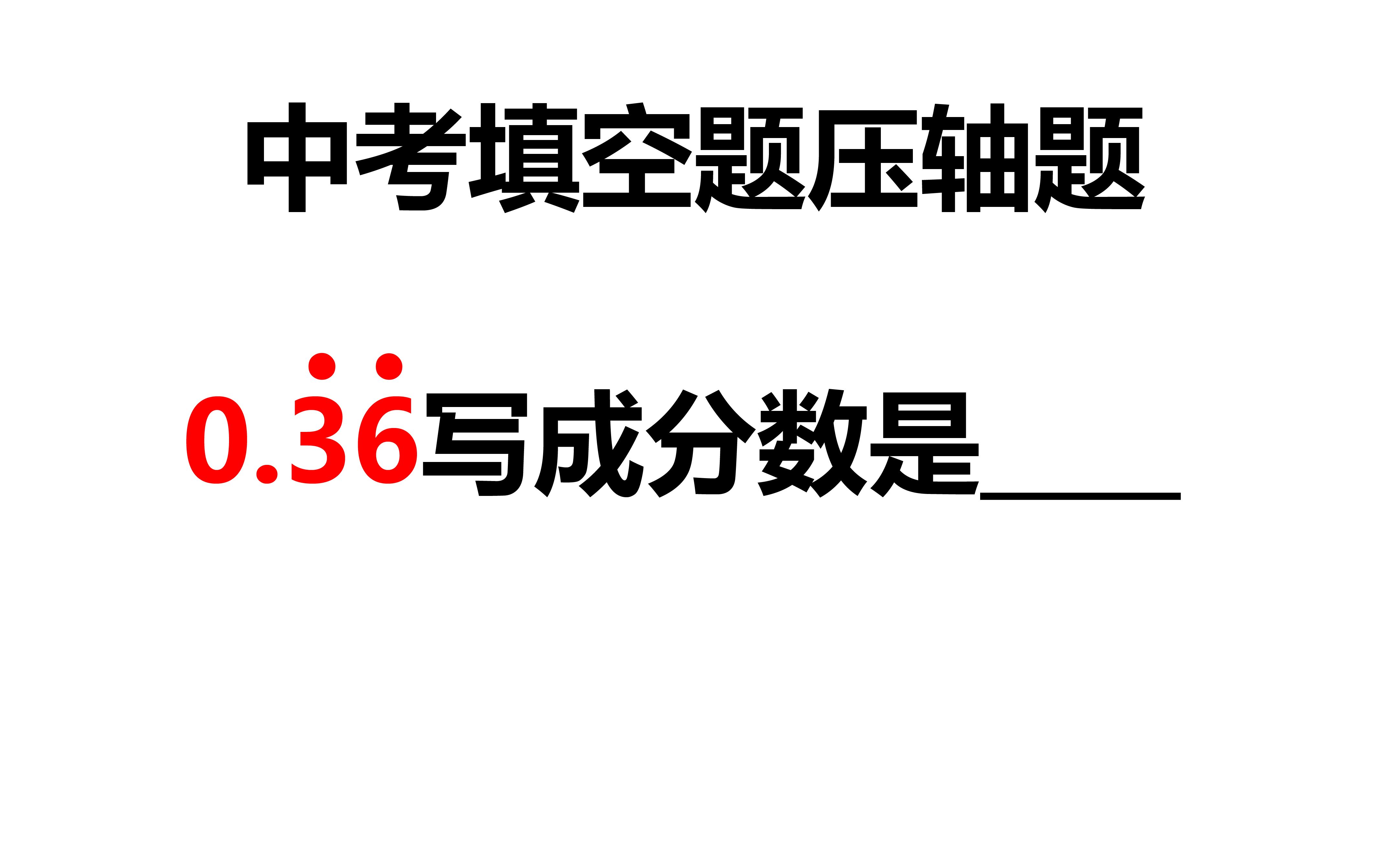 中考真题,循环小数怎么转化成分数?方法巧妙!中考填空题压轴题