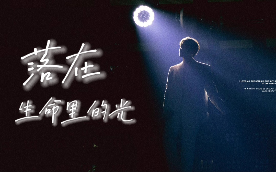 尤长靖-你是落在我生命里的一束光。