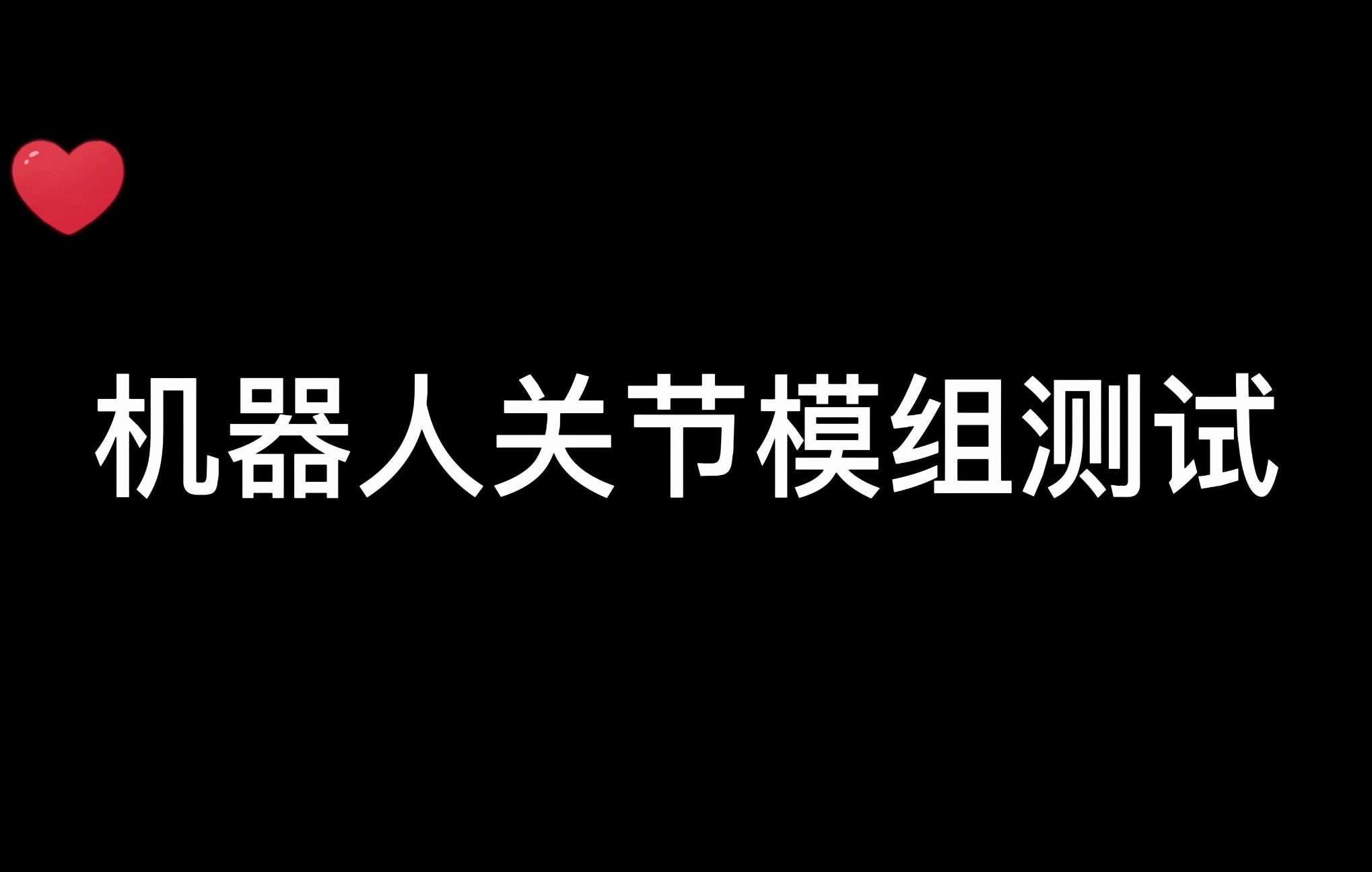 精谷高精度机器人关节模组测试