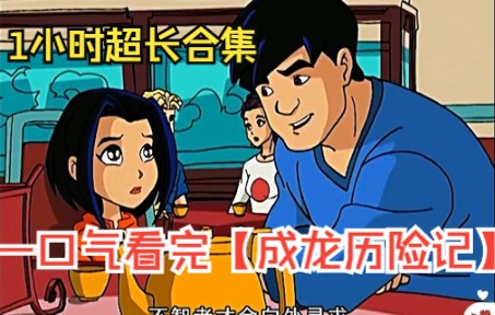 1小时超长合集,全程一口气看完【成龙历险记】!