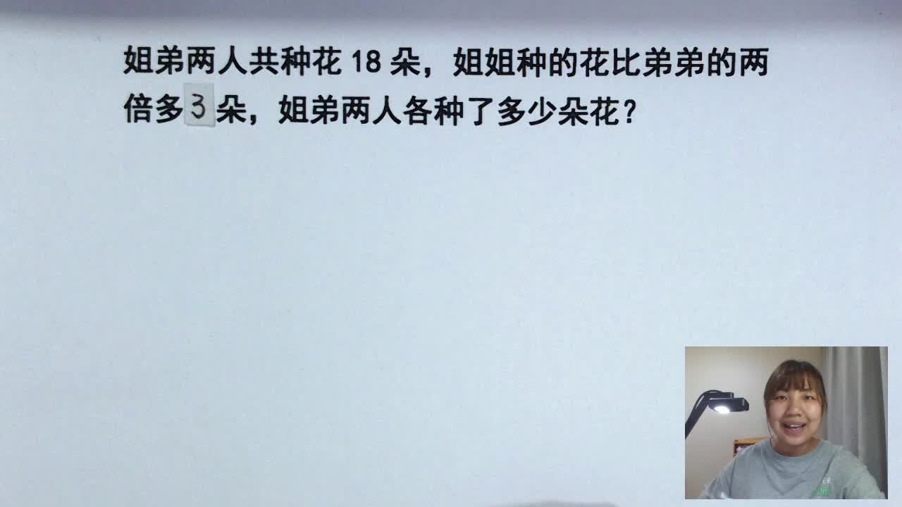 小学三年级数学培优,这个和倍问题用画图法解决,求姐弟种花数量