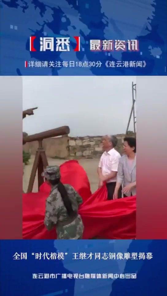 全国时代楷模王继才同志铜像雕塑开山岛揭幕