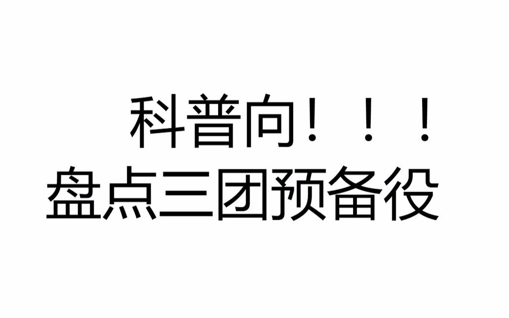 【tf家族】一起来看看三团预备役初登场又见11人
