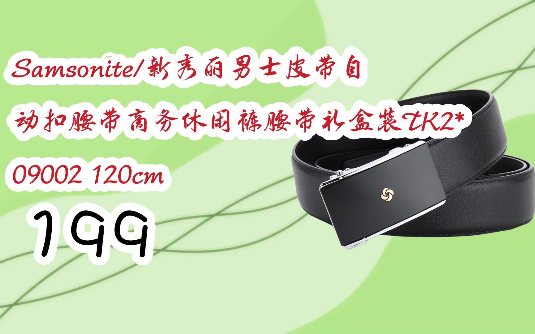 购物指南|Samsonite/新秀丽男士皮带自动扣腰带商务休闲裤腰带礼盒装...