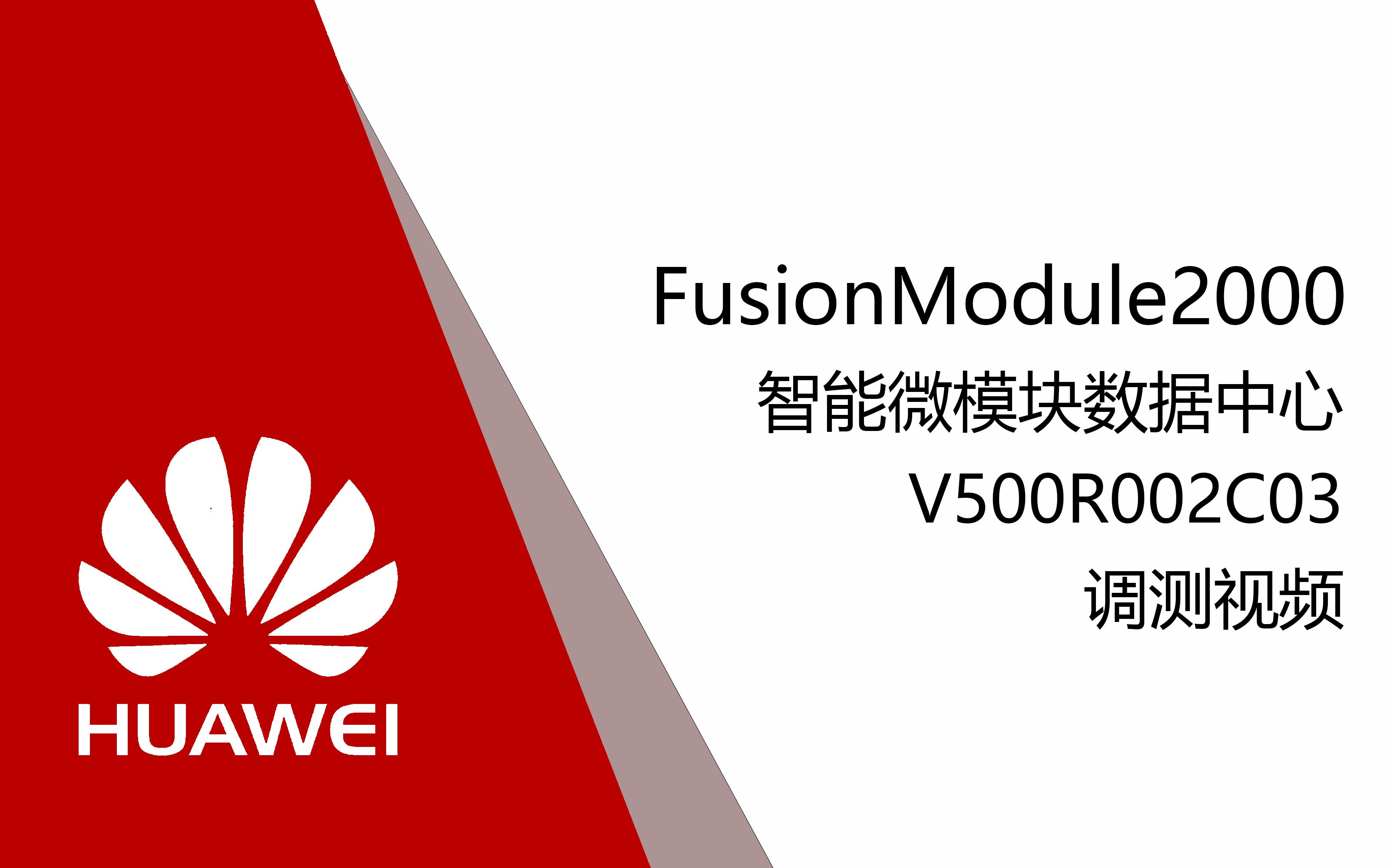 [教程]华为FusionModule2000 智能微模块数据中心 V500R002C03 调...