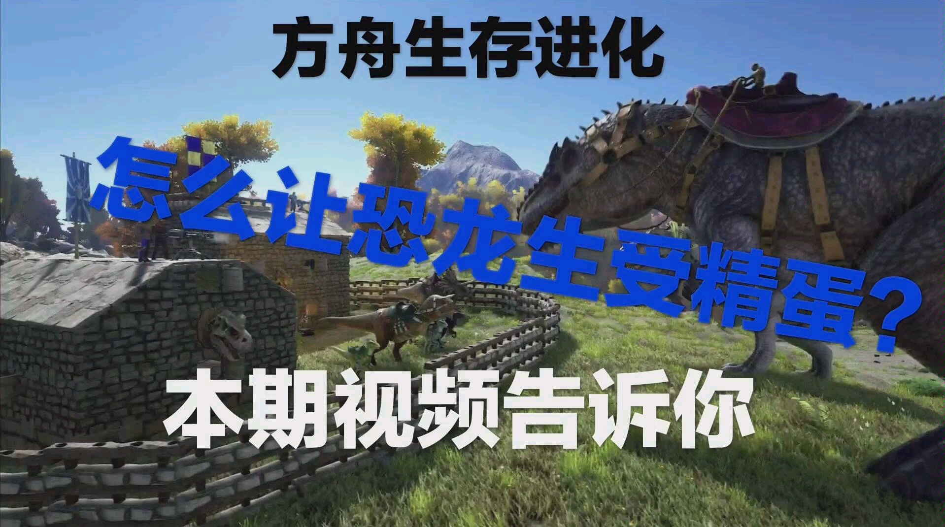 方舟生存进化恐龙生出受精蛋教程