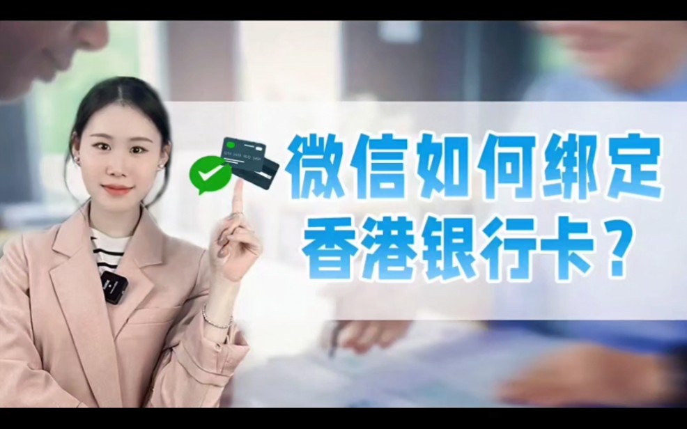 微信如何绑定香港银行卡?
