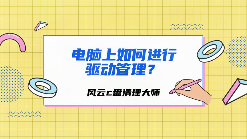 电脑上如何进行驱动管理?