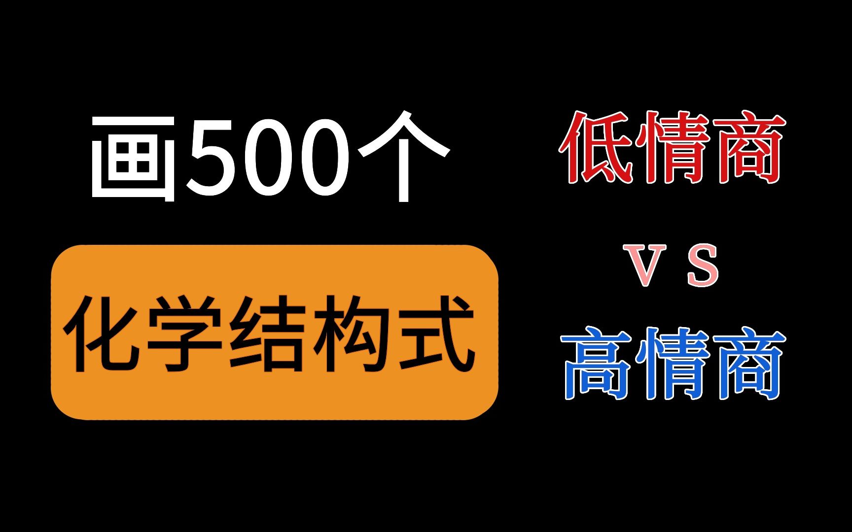 当你的导师让你画500个化学结构式…