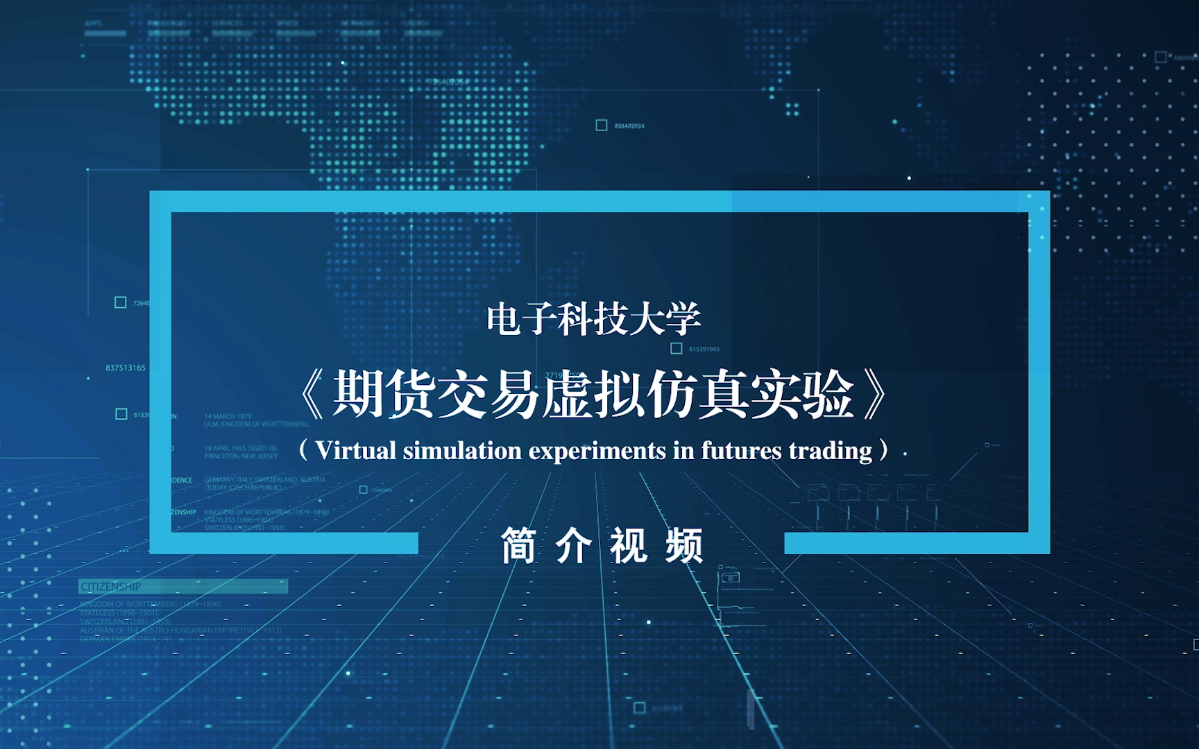 微视频《期货交易虚拟仿真试验》简介视频